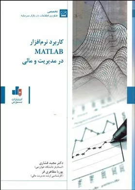 کتاب کاربرد نرم افزار MATLAB در مدیریت و مالی - مهربان شاپ